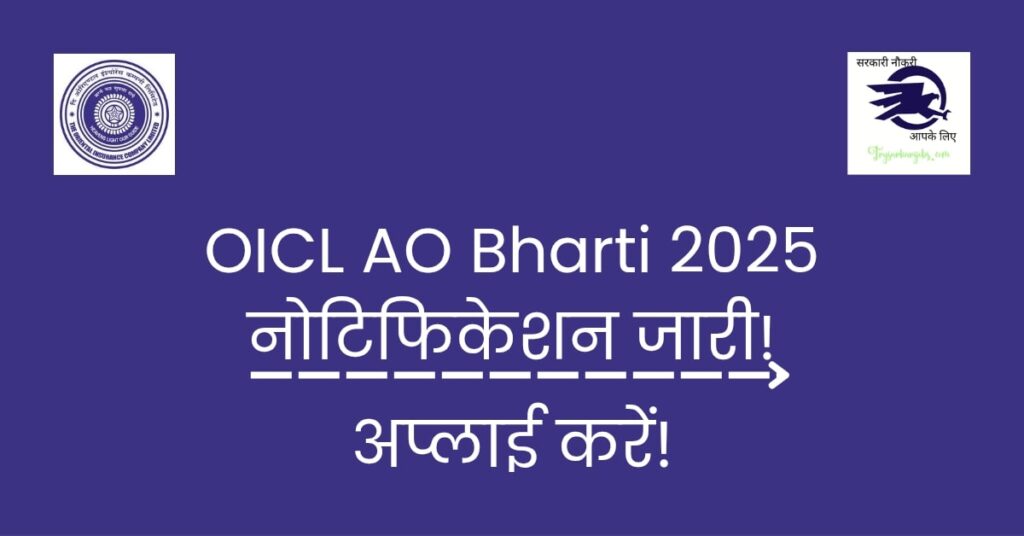 OICL AO Bharti 2025 : नोटिफिकेशन जारी, 300 पद के लिए!